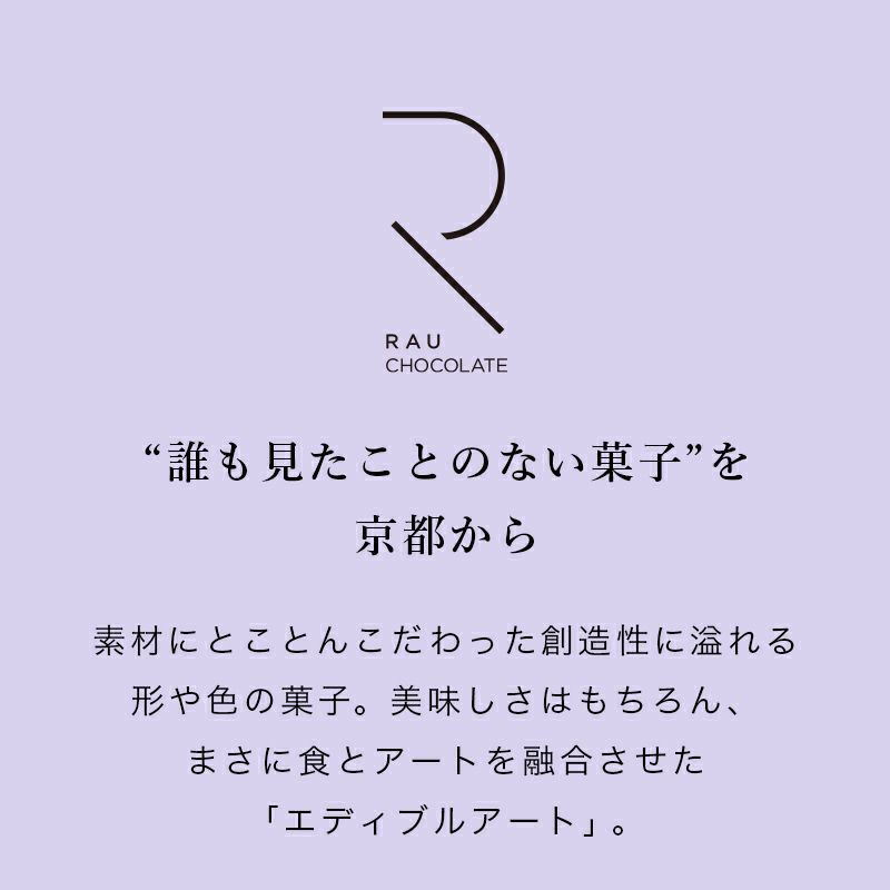 Iro（ボンボンショコラ）商品一覧｜京都RAUスイーツ 公式通販